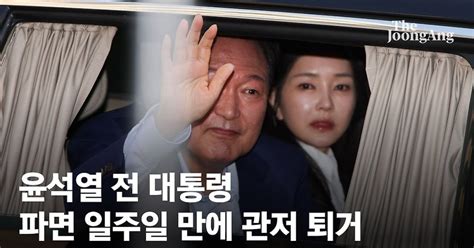 사과 없이 주먹 불끈 쥔 尹의 퇴거국힘도 그럴 때 아니다