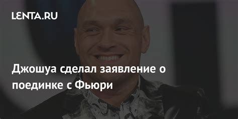 Джошуа сделал заявление о поединке с Фьюри Бокс и ММА Спорт