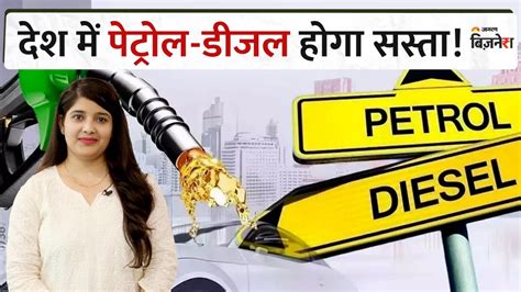 Petrol Diesel Price Petrol Diesel Will Become Cheaper Crude Oil