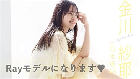 乃木坂46♪『ray』新モデル”金川紗耶”プロモーション画像”公開！【映像付】（『金川紗耶rayモデルになります💛） ルゼルの情報日記