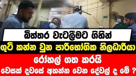 බිත්තර වැටලීමට ගිහින් ගුටි කන්න වුන පාරිභෝගික නිලධාරියා රෝහල් ගත කරයි Youtube