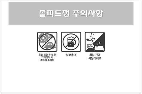 졸피드 졸피드정 불면증 치료제 졸피뎀zolpidem 수면제 성분 효능 효과 복용법 부작용 주의사항 5mg 10mg 네이버 블로그