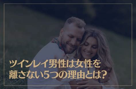 ツインレイ男性は女性を離さない5つの理由とは？ ホギホギ