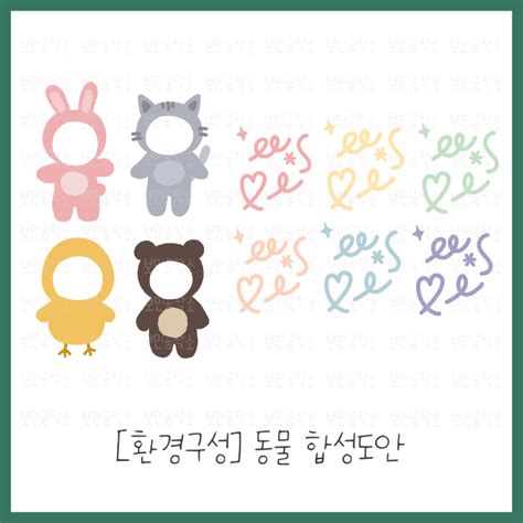 환경구성 동물 합성도안 네이버 블로그