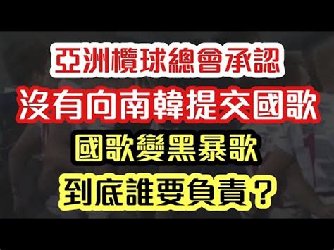 亞洲欖球總會承認 沒有向南韓提交國歌播錯國歌事件 到底誰要負責肥仔傑論政 YouTube