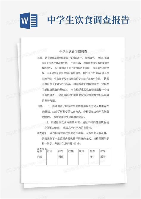中学生饮食习惯调查报告word模板下载编号qaendpna熊猫办公