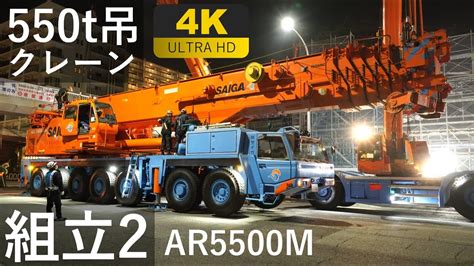 4K550t吊オールテレーンクレーンの組立2AR5500M YouTube