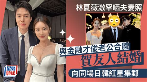林夏薇激罕晒夫妻照！與金融才俊老公合體賀友人結婚 佐藤健等紅星出席婚宴星光熠熠