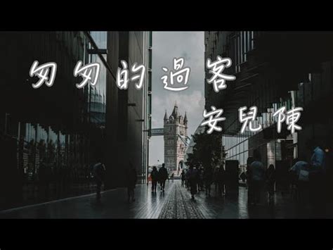 安兒陳 匆匆的過客我很難過可又該怎麼做 愛而不得可退又卻不捨 動態歌詞 YouTube