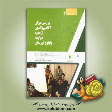 کتابیوم کتاب بررسی میزان آگاهی والدین از نحوه ی مواجهه با بلوغ