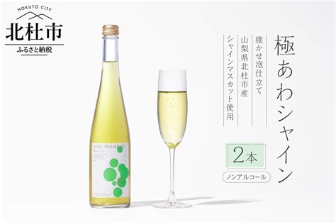 極あわシャイン 寝かせ泡仕立て 山梨県北杜市産シャインマスカット使用 返礼品 山梨県北杜市ふるさと納税特設サイト