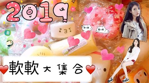 2019軟軟大集合≧∇≦ Youtube
