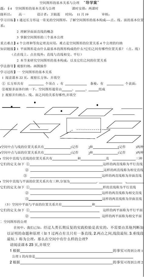 空间图形的基本关系与公理 “导学案”word文档在线阅读与下载无忧文档