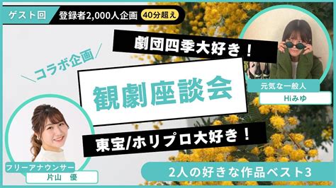 【コラボ】観劇座談会【片山優さん】 Youtube