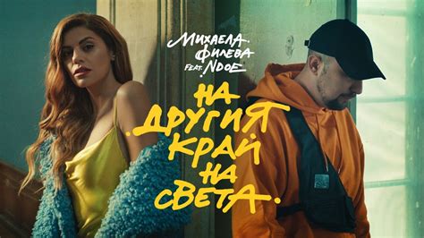 Mihaela Fileva Feat Ndoe На другия край на света Official Video