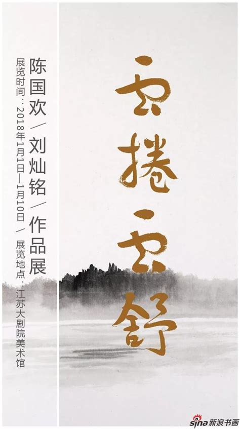 云卷云舒陈国欢刘灿铭作品展 即将开展