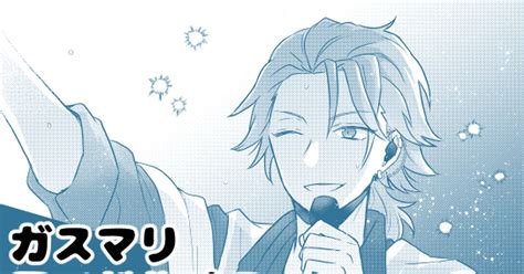 ガスマリ ガスマリアイドルパロ Erenaのマンガ エリオ腐r Pixiv