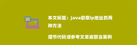 Java获取ip地址的两种方法java学习笔记马士兵java架构师