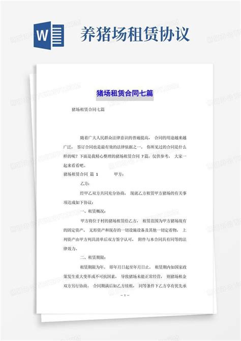 猪场租赁合同七篇Word模板下载 熊猫办公