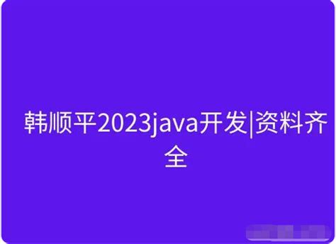 2022 2023韩顺平java课程 柚子it资源网