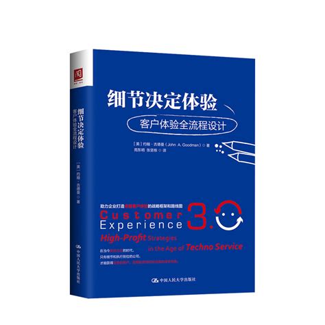 细节决定体验：客户体验全流程设计约翰·古德曼著虎窝淘