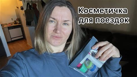 Моя дорожная косметичка. Минималист с большой косметичкой(с двумя ...