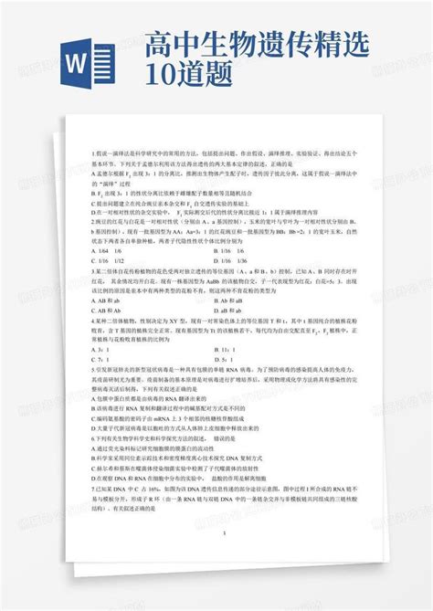 高中生物遗传精选10道题word模板下载编号lxmaanop熊猫办公
