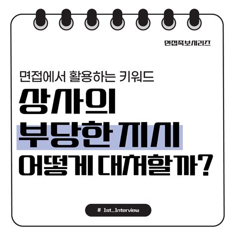 1타 면접 취업 컨설팅 면접 컨설팅 안녕하세요 1타 면접입니다 오늘의 카드뉴스는 워낙 유명한 면접 질문인 상사의