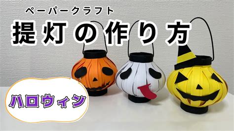 ペーパークラフト【提灯の作り方】《ナレーションあり》 Youtube