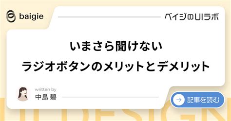 いまさら聞けないラジオボタンのメリットとデメリット ベイジのUIラボ業務システムとSaaSのUIを考える