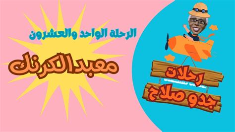 اكتشف معبد الكرنك رحلة إلى أعظم معابد مصر القديمة 🏛️ رحلات جدو صلاح سفر عبر الزمان والمكان