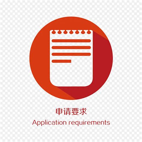 卡通申请要求的标识psd分层png图片素材下载图片编号8105901 Png素材网