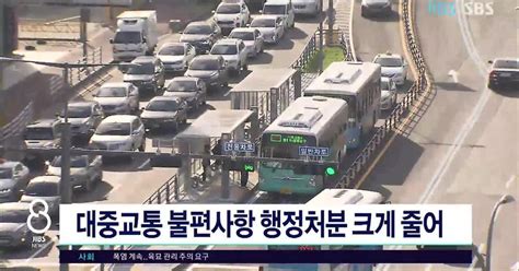 대중교통 불편사항 행정처분 크게 줄어