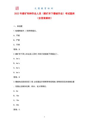 2022年煤矿特种作业人员煤矿井下爆破作业考试题库含答案解析