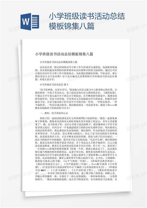 小学班级读书活动总结模板锦集八篇word模板免费下载编号zq8a8rdyz图精灵