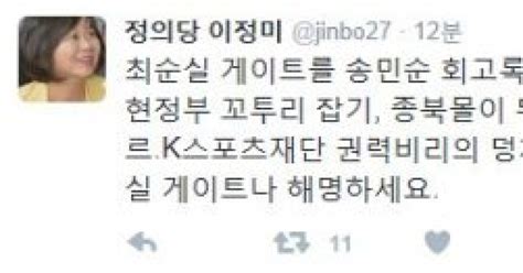 정의당 이정미 최순실 게이트 송민순 회고록 논란으로 덮기엔 덩치 너무 커