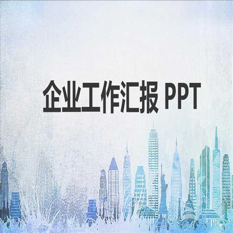 各行业建筑景观结构项目模板工作汇报PPT ppt 建筑文档 土木在线