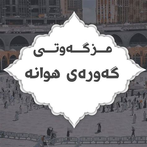 مزگەوتی گەورەی هوانە