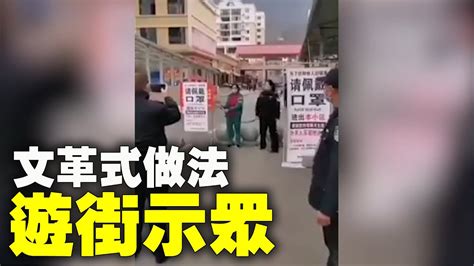 網友：文革式防疫，不戴口罩外出，遊街示眾 大紀元新聞網 Youtube