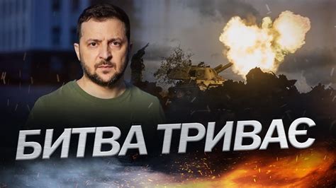 ВАЖКА БИТВА за Донеччину триває ЗЕЛЕНСЬКИЙ про Соледар та Бахмут