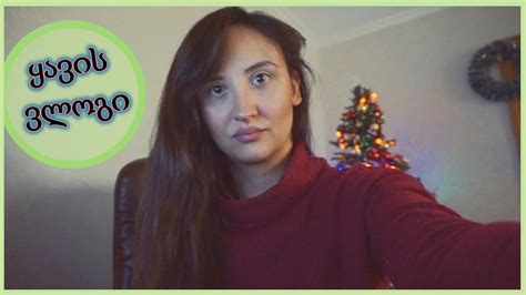 ☕ყავის ვლოგი მონტაჟის გარეშე 9 დღე ვიდეო არ დამიდია🙃 Youtube