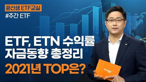 윤선생 Etf 교실 Etf Etn 수익률자금동향 총정리 2021년 Top은ㅣ211224 금 Youtube