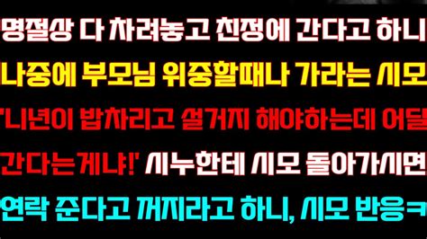 반전 신청사연 명절에 친정 간다하니 나중에 부모님 아프면 가라는 시모 시누한테 시모 돌아가시면 연락 준다하니 오열하는데실화사연사연낭독라디오드라마신청사연 라디오