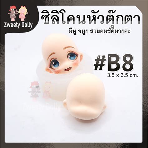 ซิลิโคนแม่พิมพ์ หน้าตุ๊กตา B8 🎱มีตา จมูก และหู Size 3 5cm สำหรับพิมพ์