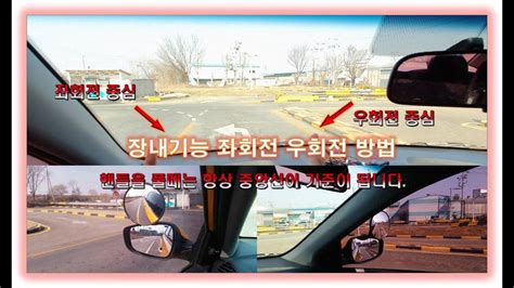 2종보통 장내기능 좌회전 우회전 요령 Youtube