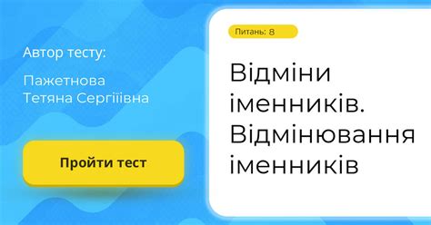 Відміни іменників Відмінювання іменників Тест на 8 запитань Українська мова