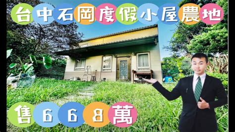 有巢陳南樺~台中市石岡區買農地送小屋售668萬~買農地605坪送一棟度假小屋，有魚池前院草皮植栽棒，洽0976063768 有巢陳南樺專案