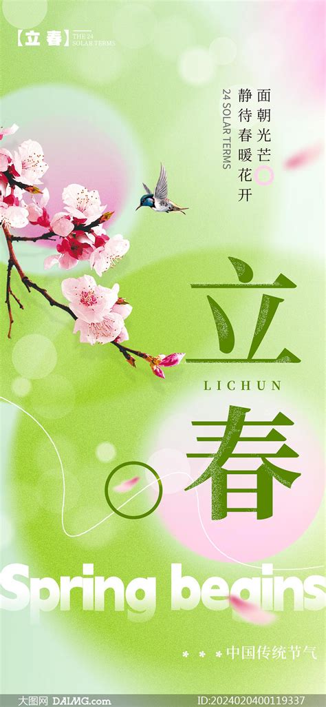 桃花主题立春节气手机端海报psd素材大图网图片素材
