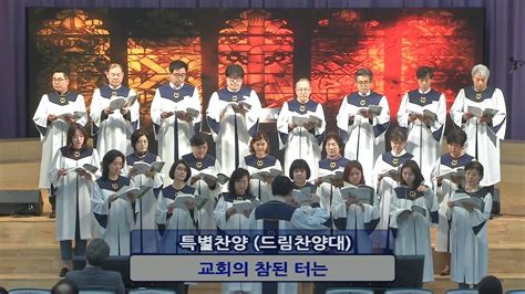 20190407 2부 드림찬양대 교회의 참된 터는 Youtube