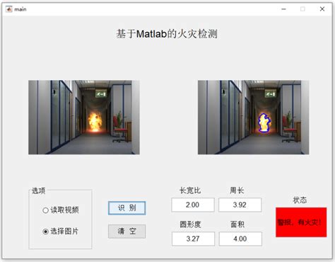基于Matlab火灾烟雾检测系统 识别视频和图像 索炜达 猿创